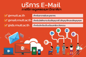 บริการด้าน E-mail RMUTT