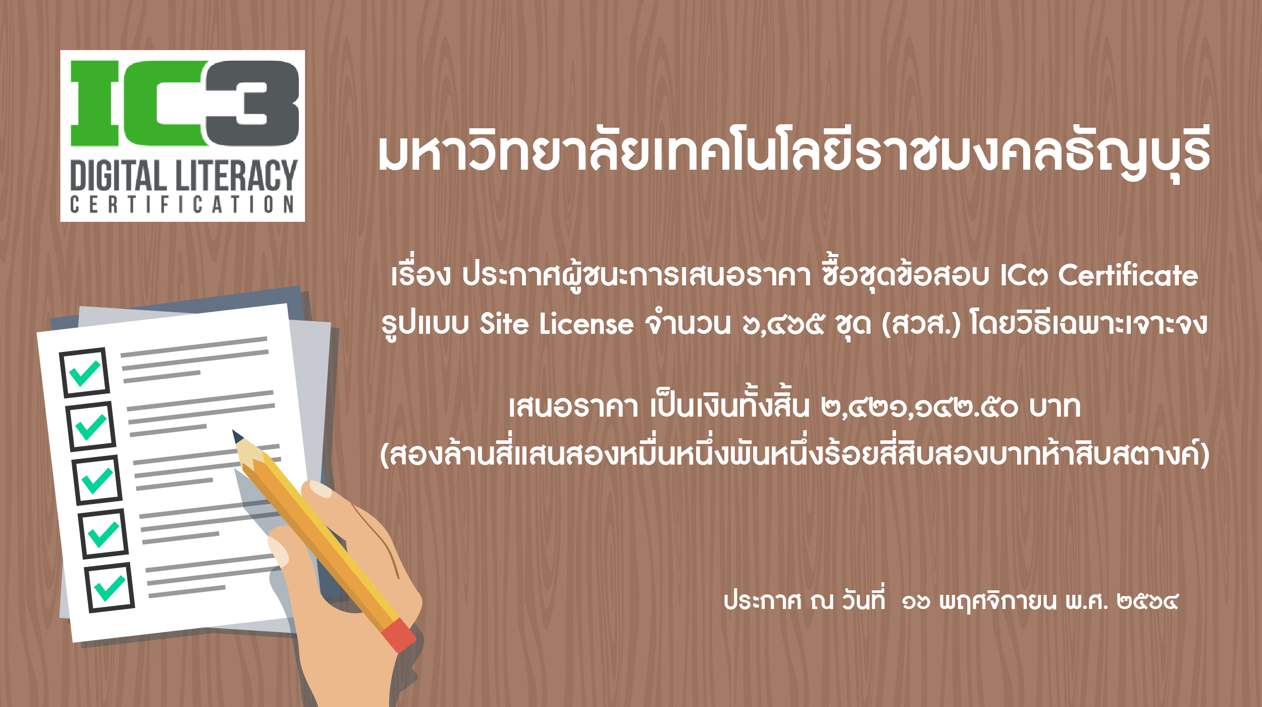 ประกาศผู้ชนะการเสนอราคา ซื้อชุดข้อสอบ IC๓ Certificate รูปแบบ Site ...