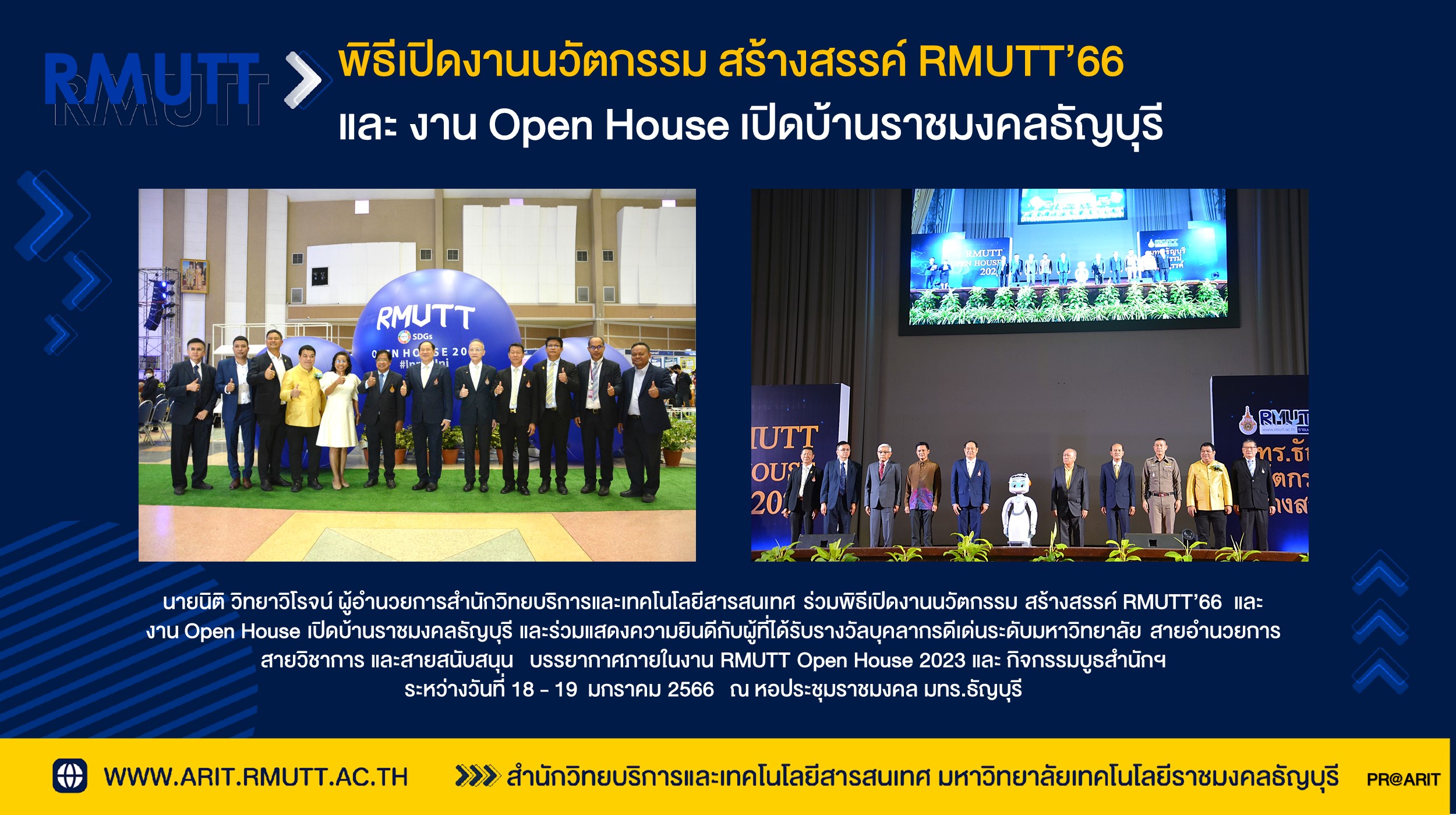 เปิดงานนวัตกรรม สร้างสรรค์ RMUTT’66 และ งาน Open House เปิดบ้านราชมงคล ...