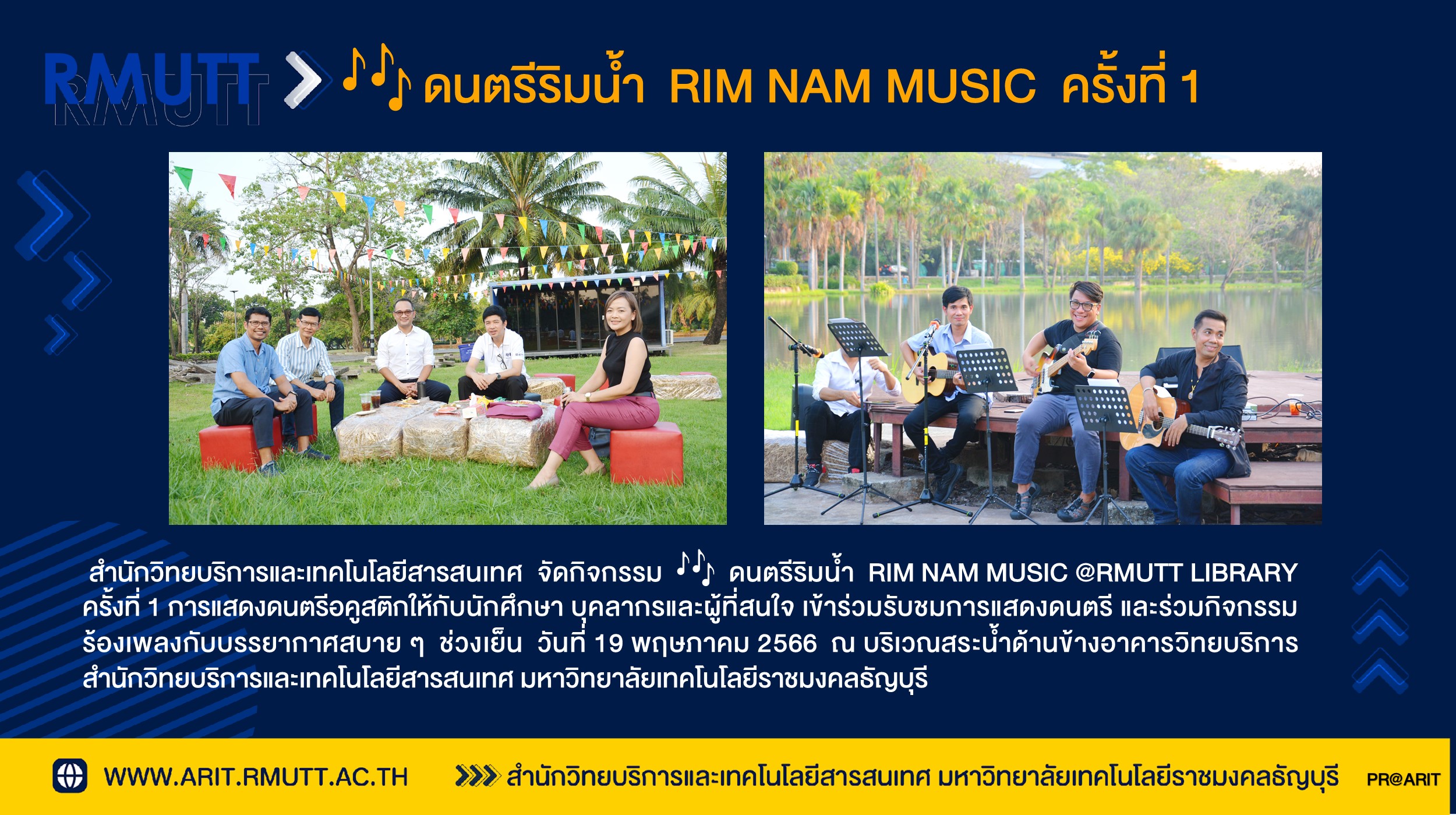 กิจกรรม 🎶ดนตรีริมน้ำ RIM NAM MUSIC @RMUTT LIBRARY ครั้งที่ 1 ณ บริเวณ ...