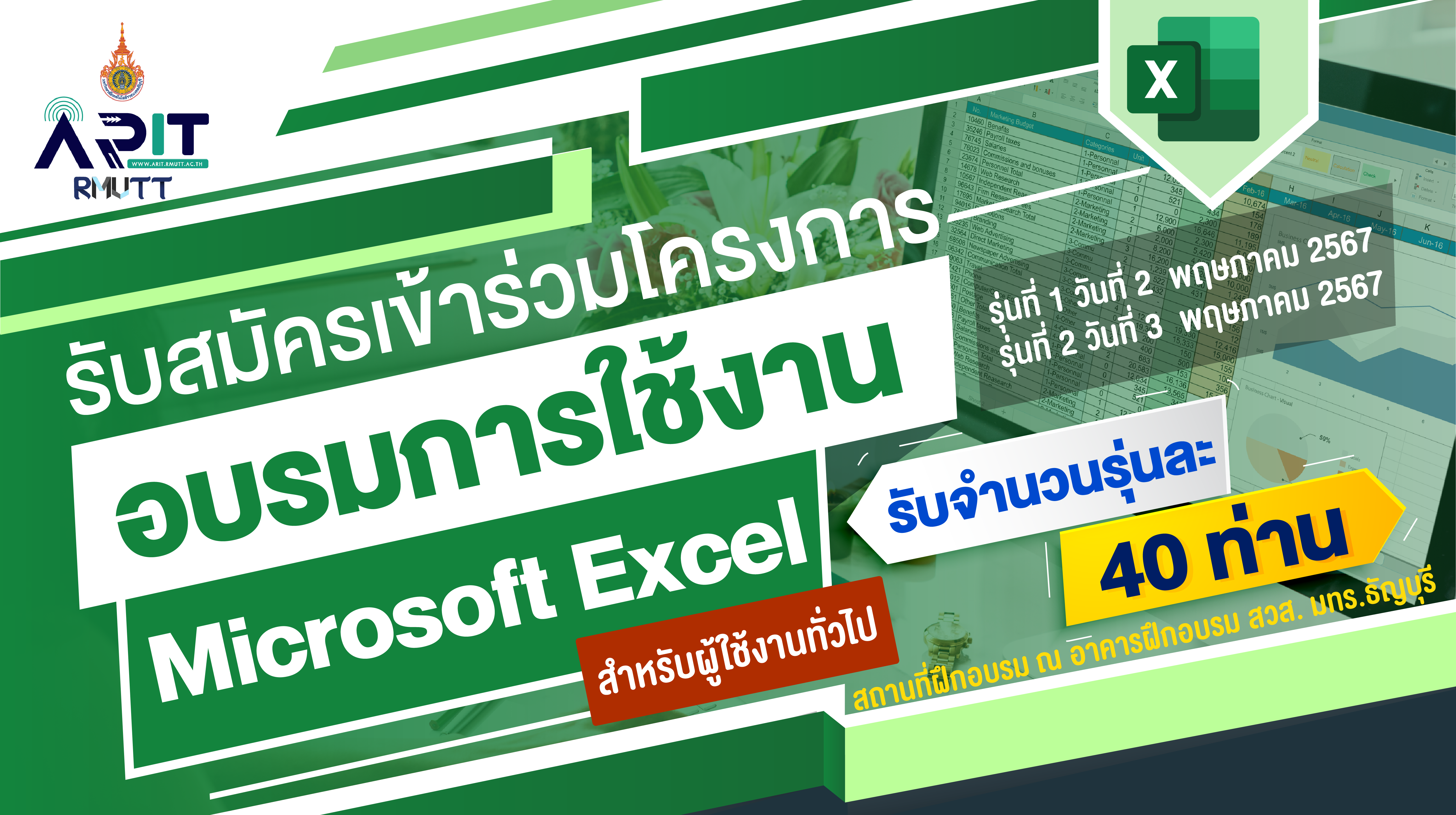 ขอเชิญเข้าร่วมโครงการอบรมการใช้งาน Microsoft Excel สำหรับผู้ใช้งานทั่วไป