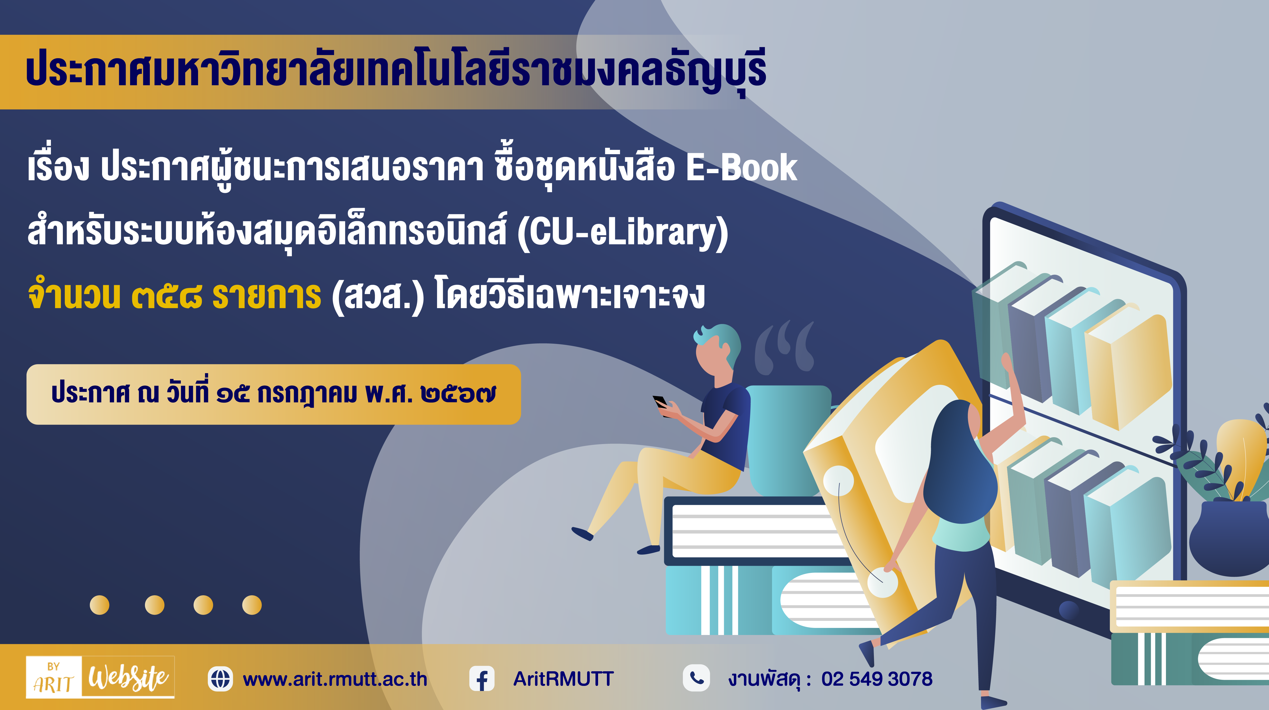 ประกาศผู้ชนะการเสนอราคา ซื้อชุดหนังสือ E-Book สำหรับระบบห้องสมุด ...