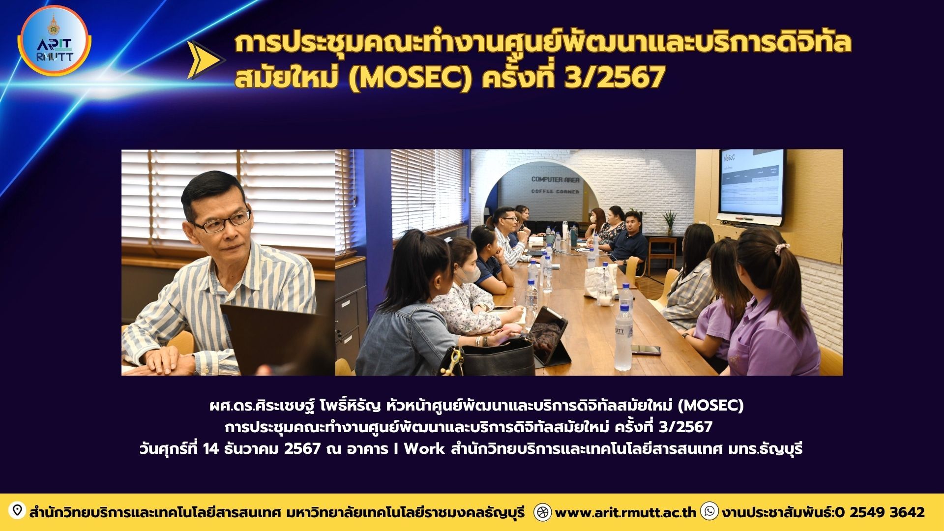 การประชุมคณะทำงานศูนย์พัฒนาและบริการดิจิทัลสมัยใหม่ (MOSEC) ครั้งที่ 3/2567