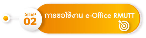 การขอใช้งาน RMUTT INTERNET ACCOUNT ระบบ HR และ ระบบ e-Office สำหรับ ...
