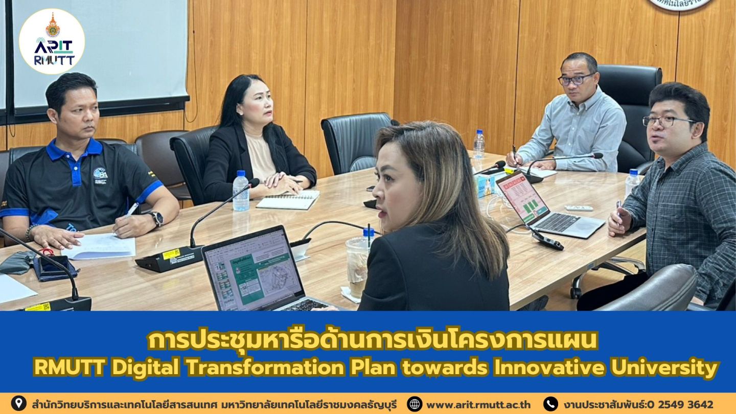 การประชุมหารือด้านการเงินโครงการแผน RMUTT Digital Transformation Plan towards Innovative University