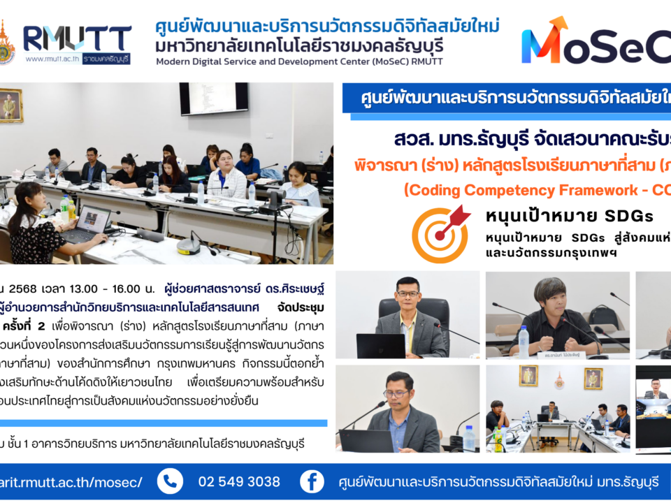 ศูนย์พัฒนาและบริการนวัตกรรมดิจิทัลสมัยใหม่ (MoSec)