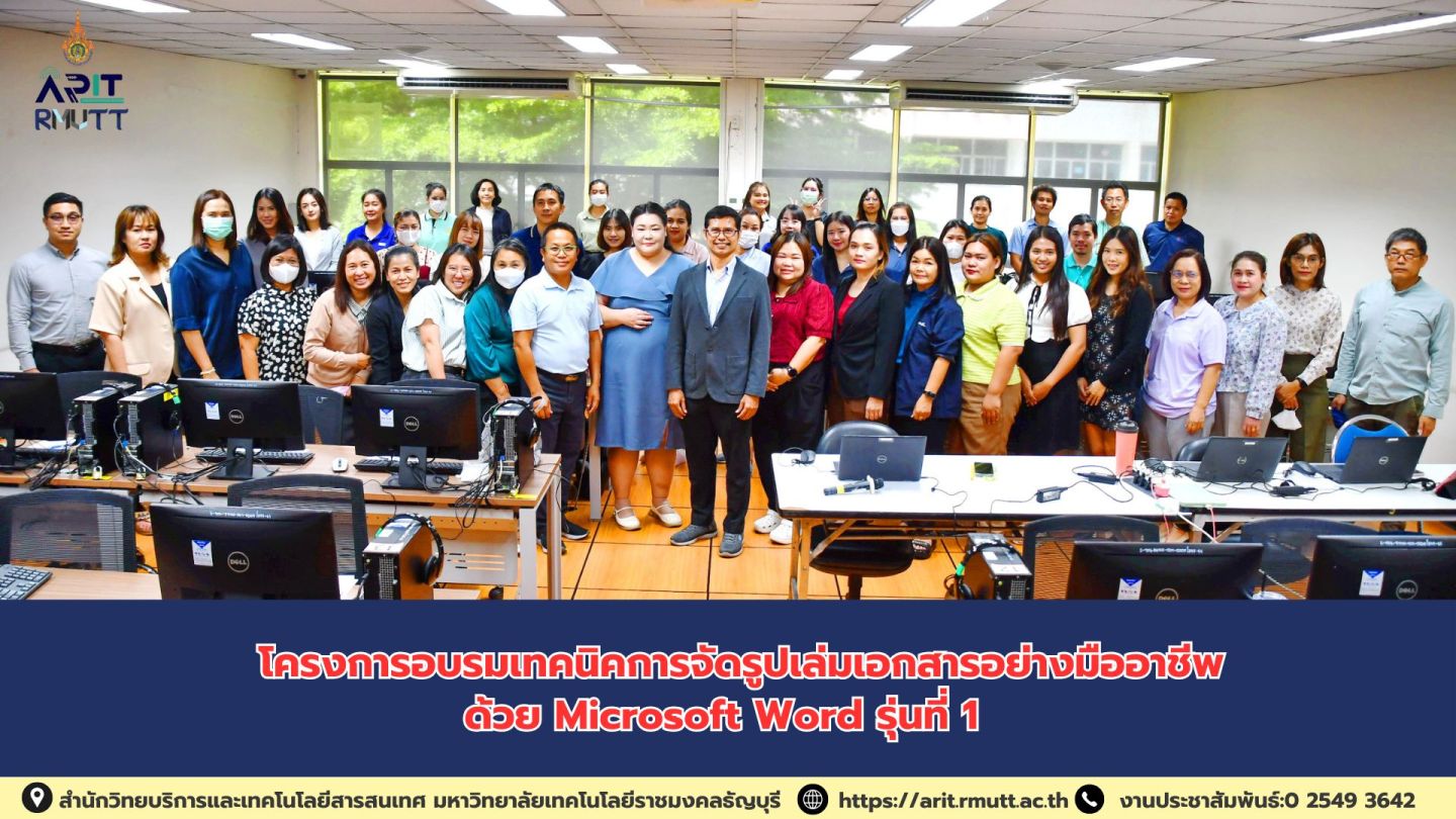 โครงการอบรมเทคนิคการจัดรูปเล่มเอกสารอย่างมืออาชีพ ด้วย Microsoft Word รุ่นที่ 1