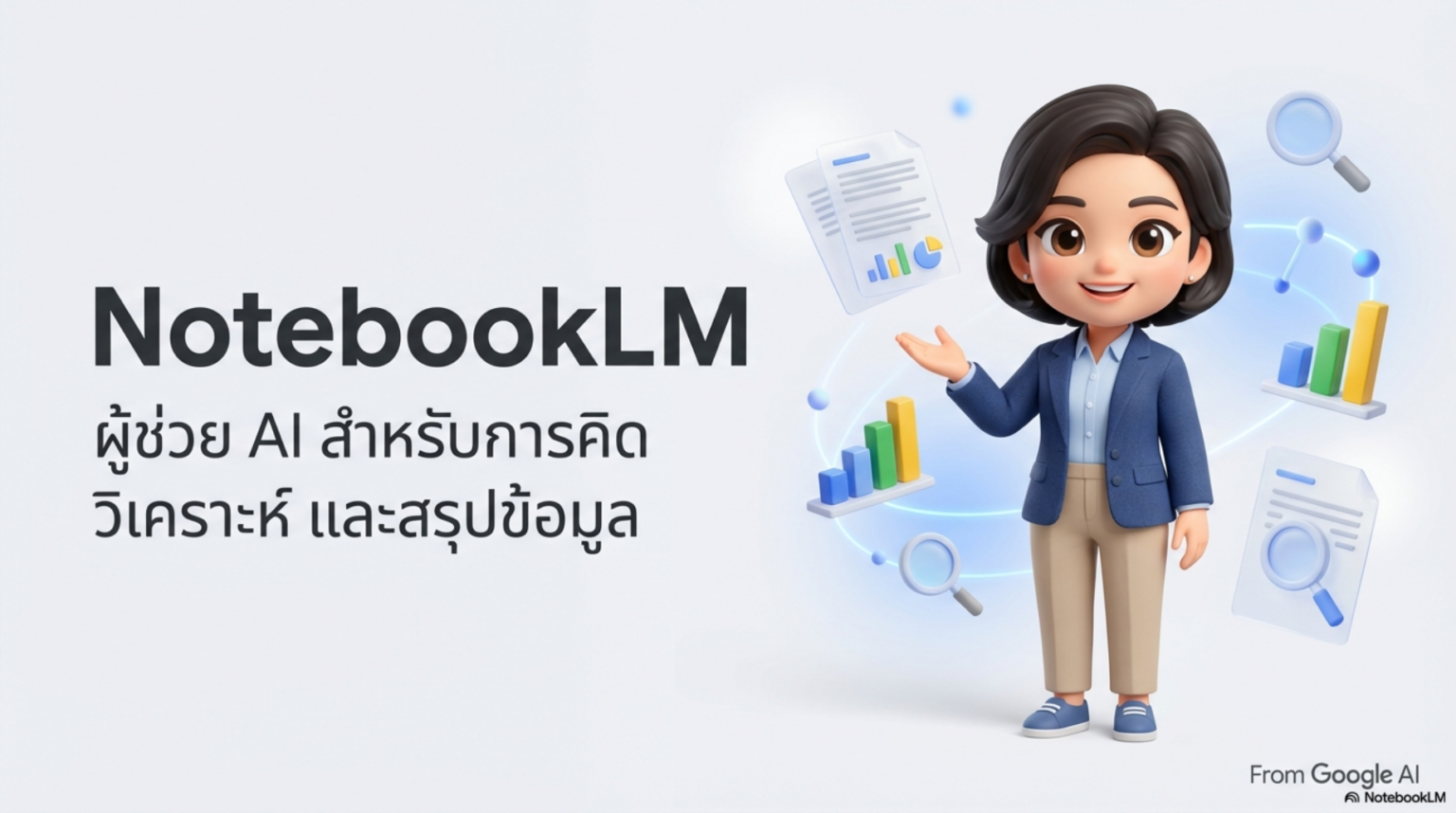NotebookLM คืออะไร? รู้จักคุณสมบัติและวิธีใช้งาน AI จาก Google