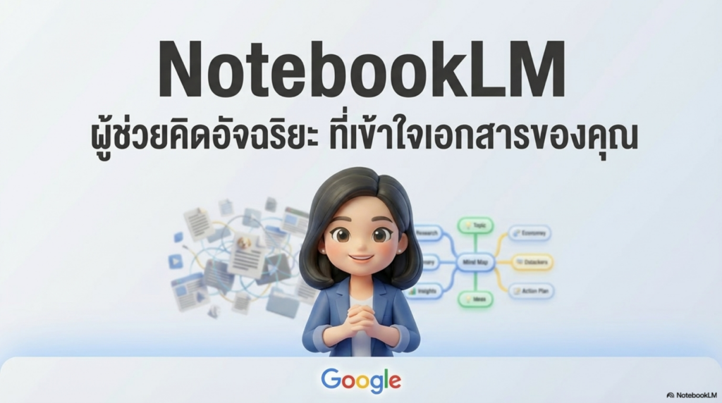 NotebookLM คืออะไร? รู้จักคุณสมบัติและวิธีใช้งาน AI จาก Google
